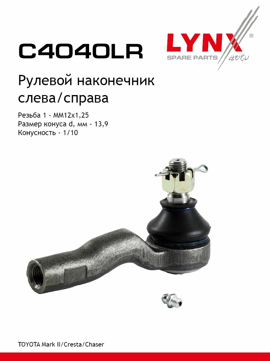 LYNXauto Рулевой наконечник левый/правый TOYOTA Mark II 92-96 / Cresta >01 / Chaser >00