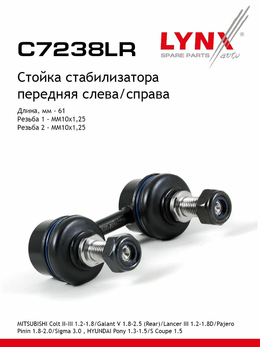 LYNXauto Стойка стабилизатора передняя левая /правая MITSUBISHI Colt II-III 1.2-1.8 84-92 / Galant V 1.8-2.5 92-96 (Rea