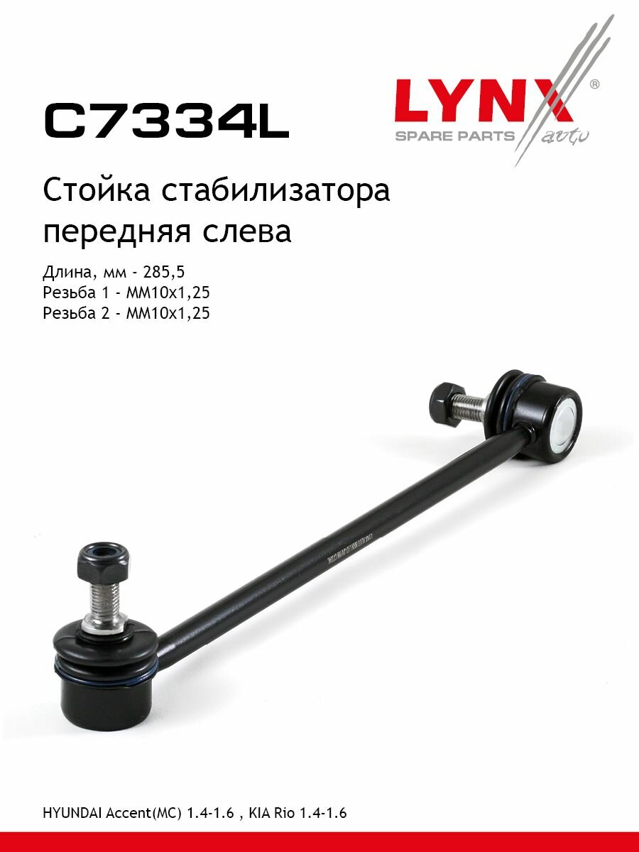 Стойка стабилизатора HYUNDAI ACCENT MC 05 / KIA RIO JB 05 06 лев. (LYNXauto)