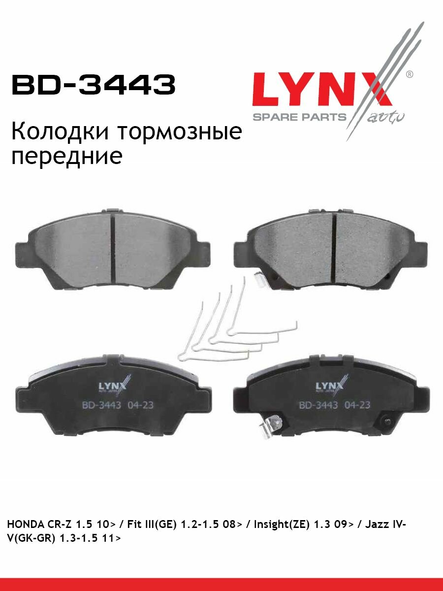 LYNXauto Колодки тормозные передние HONDA CR-Z 1.5 10> / Fit III(GE) 1.2-1.5 08> / Insight(ZE) 1.3 09> / Jazz