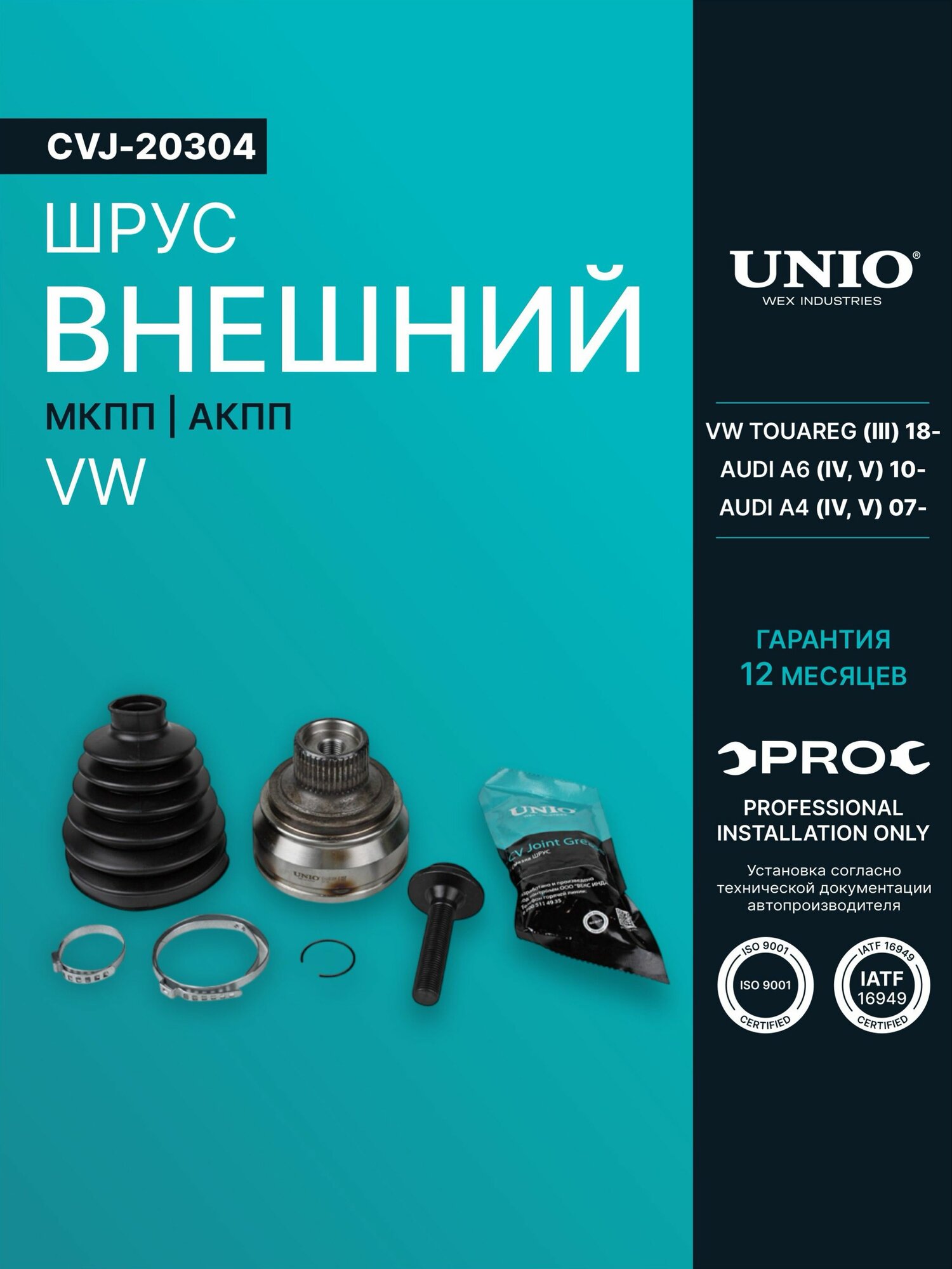 ШРУС внешний VW Touareg III 18-, Audi A6 IV, V 10-, A4 IV, V 07- (МКПП/АКПП)
