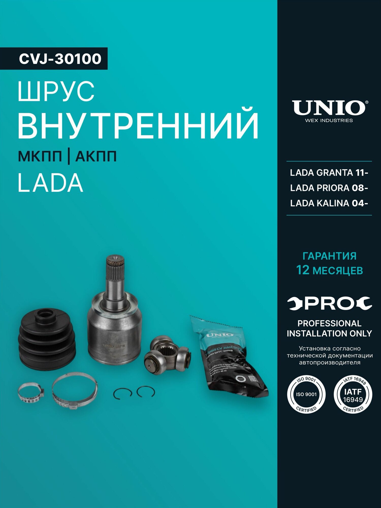 ШРУС внутренний Lada Granta 11-, Priora 08-, Kalina 04- (МКПП/АКПП)