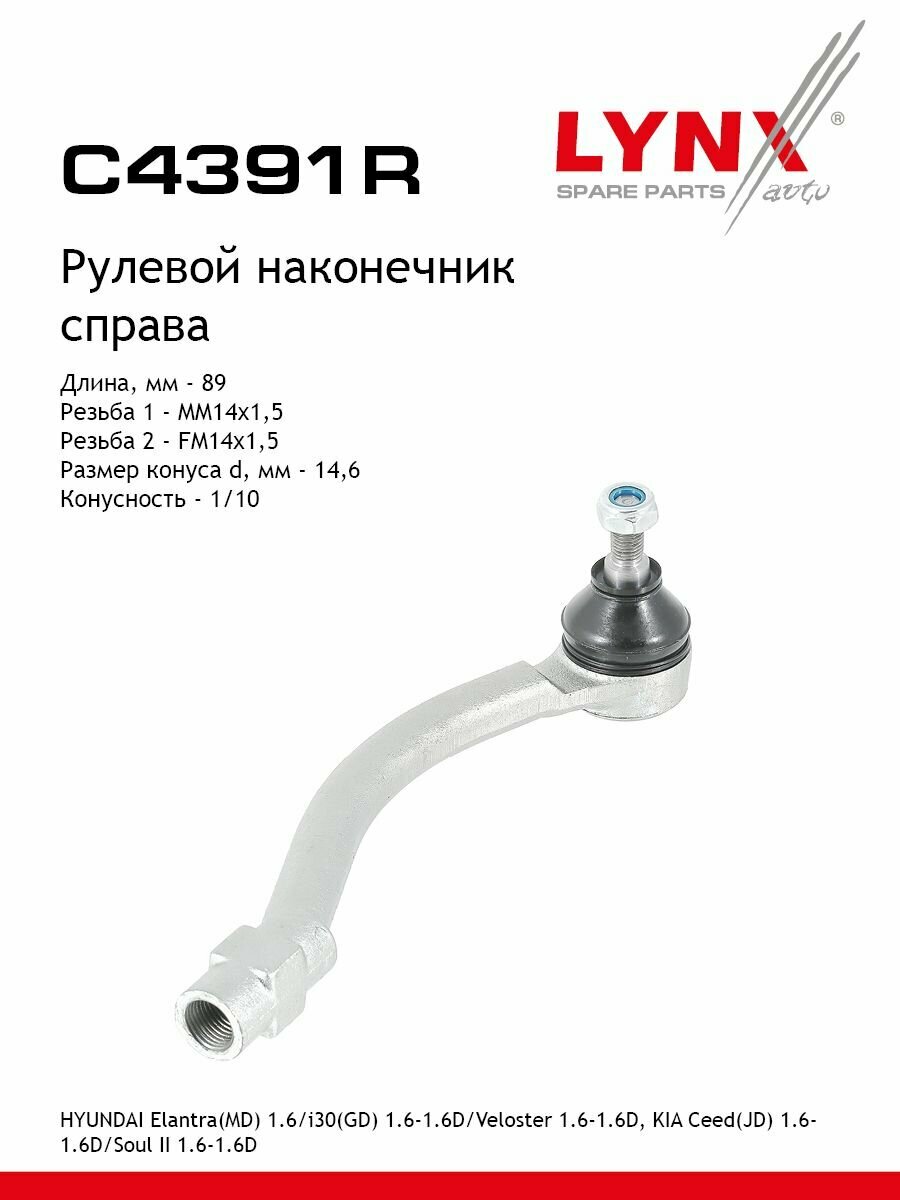 LYNXauto Рулевой наконечник правый HYUNDAI Elantra(MD) 1.6 11-15 / i30(GD) 1.6-1.6D 11-16 / Veloster 1.6-1.6D 11>, KIA Ceed(JD) 1.6-1.6D 12> / Soul II 1.6-1.6D 14>