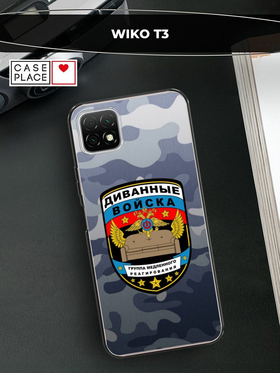 Силиконовый чехол на Wiko T3 / Вико Т3 с принтом "Диванные войска"