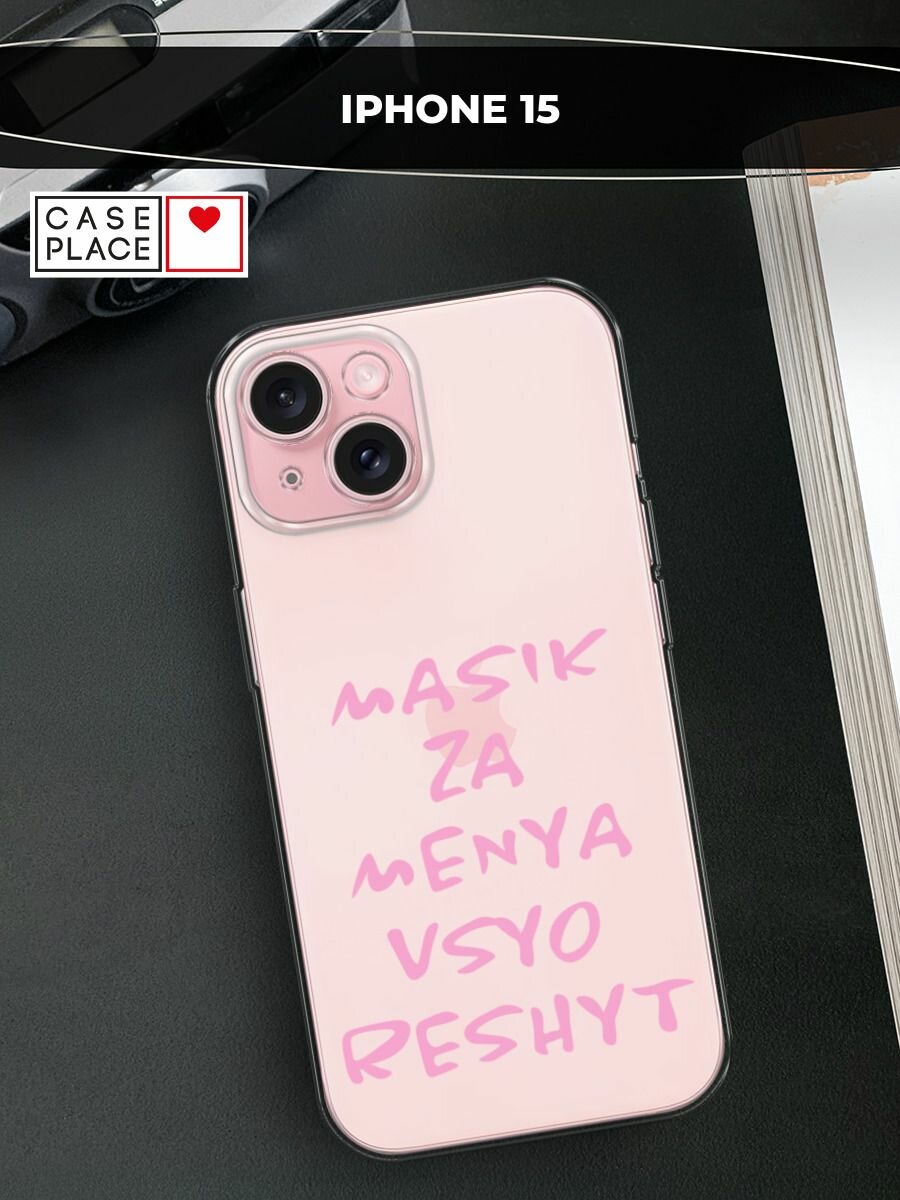 Чехол на Apple iPhone 15 / Айфон 15 с принтом "Масик все решит", прозрачный