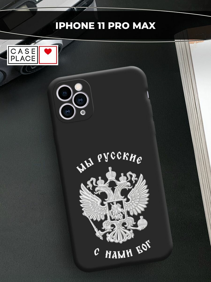 Чехол на Apple iPhone 11 Pro Max / Айфон 11 про макс с принтом "Мы Русские 2"