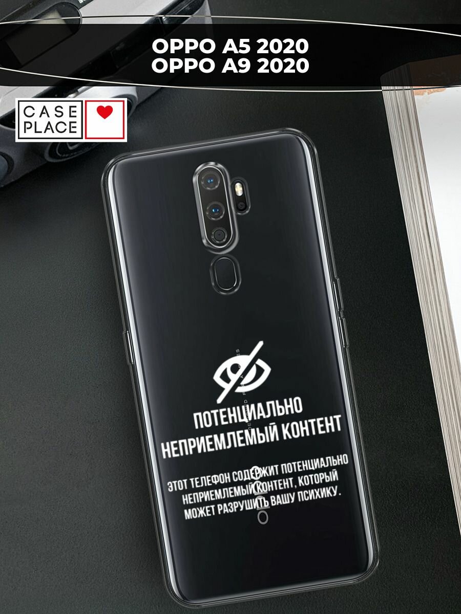 Чехол на Oppo A5 (2020)/A9 (2020) / Оппо A5 (2020)/A9 (2020) с принтом "Неприемлемый контент", прозрачный