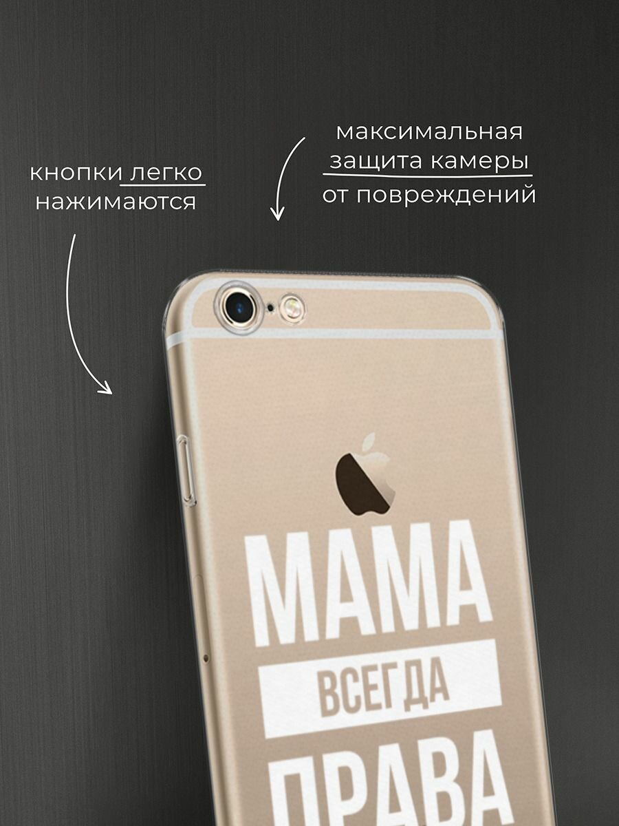 Чехол на Apple iPhone 6 Plus/6S Plus / Айфон 6 Плюс/Айфон 6С Плюс с принтом "Мама права", прозрачный — фото 1