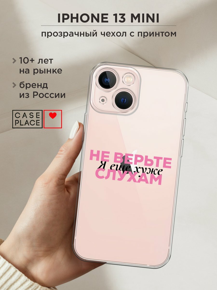 Чехол на Apple iPhone 13 mini / Айфон 13 мини с принтом "Я ещё хуже 2", прозрачный