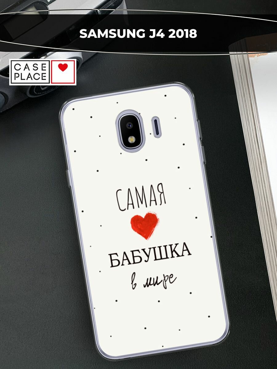 Чехол на Samsung Galaxy J4 / Самсунг Галакси Джей 4 с принтом "Самая любимая бабушка"