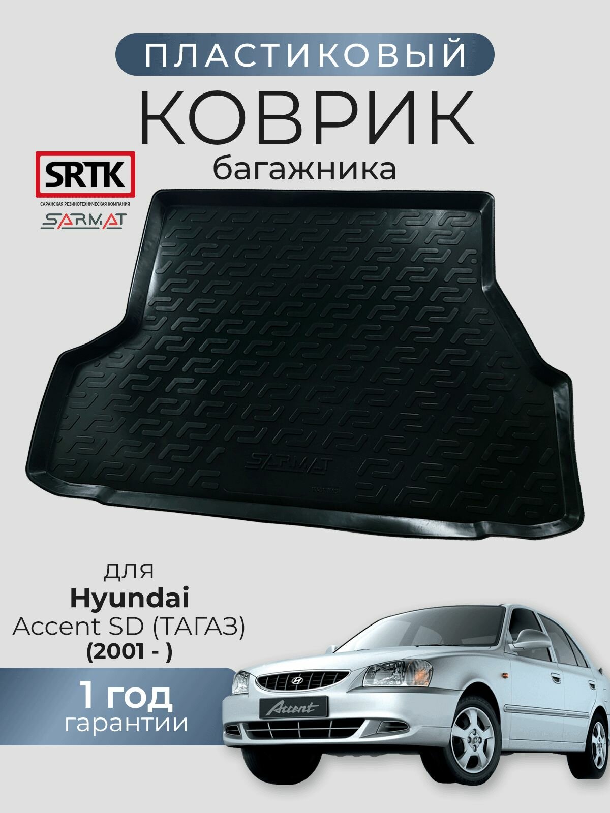 Коврик багажника пластиковый для Hyundai Accent SD (тагаз) (2001-)/Хендай Акцент седан SRTK/сртк