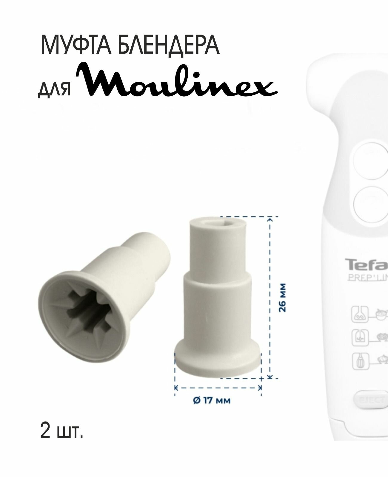Муфта - переходник моторного блока, блендера MOULINEX HB700131/6W0, HB703131/6W0, 2 шт.
