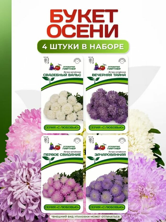 Семена набор от Агрофирма Партнер: Букет осени - Астра Вечерняя Тайна , Первое Свидание, Зачарованная, Свадебный Вальс
