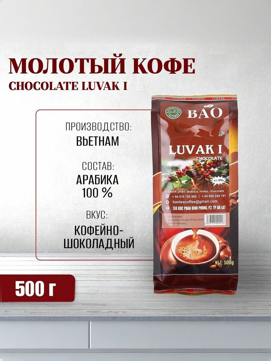 Вьетнамский молотый кофе BAO - Шоколадный Лювак Ай (Chocolate Luvak I) - 500г