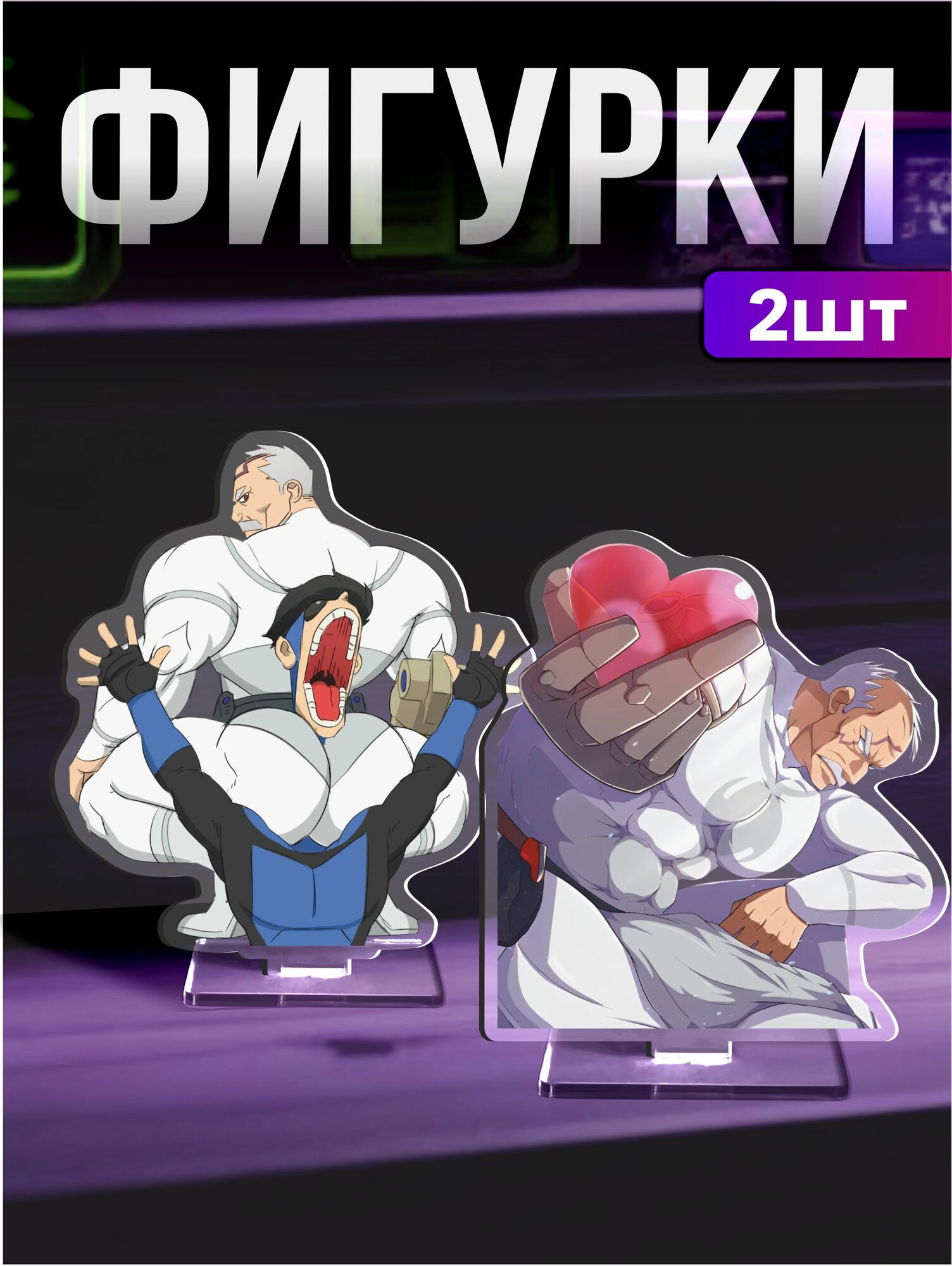 Акриловые фигурки набор Неуязвимый Марк Грейсон Завоеватель