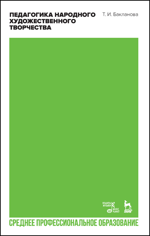 Бакланова Т. И. "Педагогика народного художественного творчества"