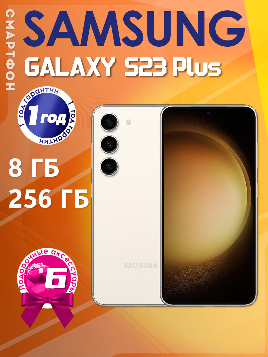 Оригинальный Смартфон Samsung Galaxy S23plus, Белый, 8/256 ГБ, S23+