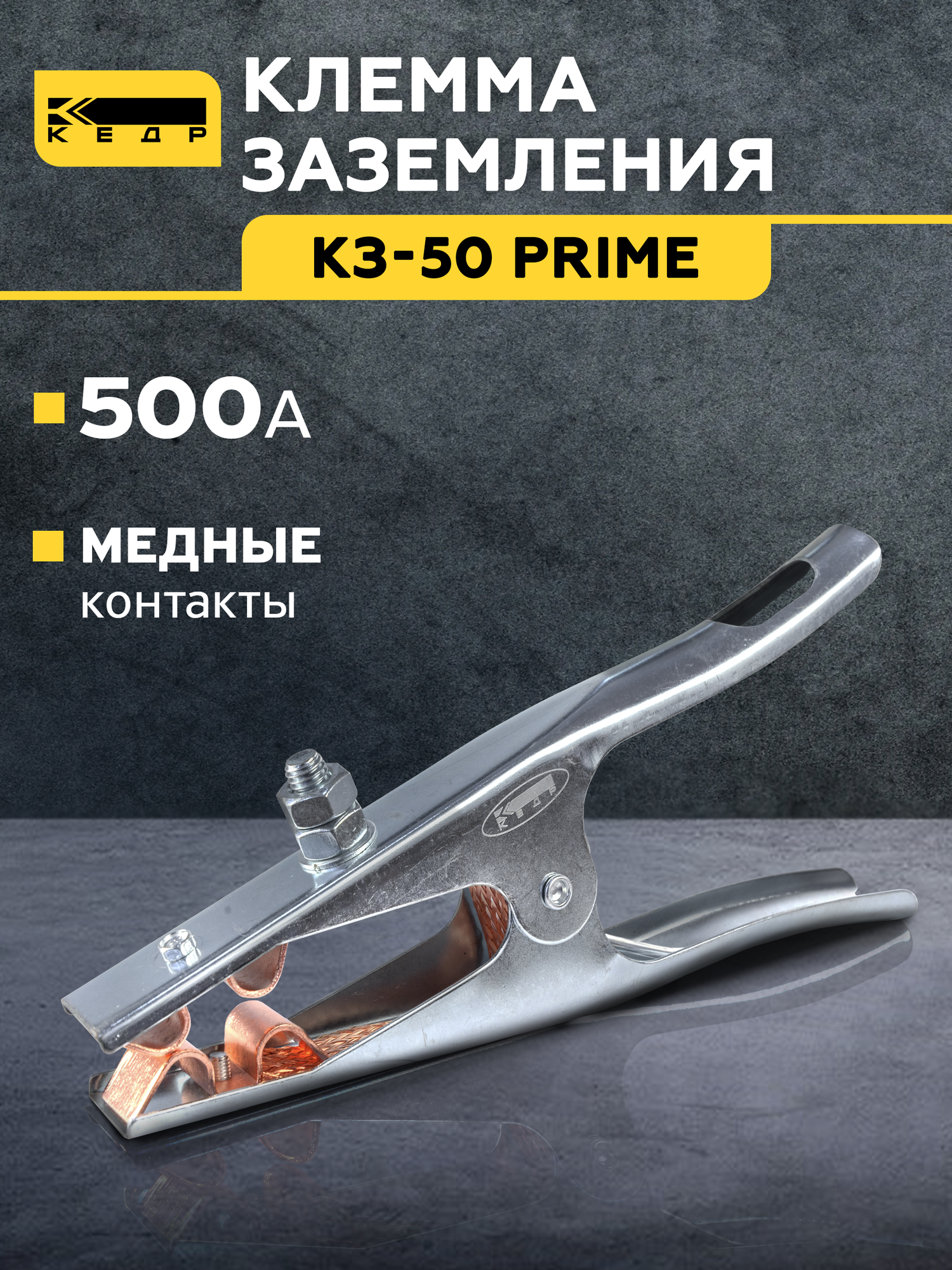 Клемма заземления 500A кедр КЗ-50 PRIME 8011742, зажим-клемма заземления для сварки
