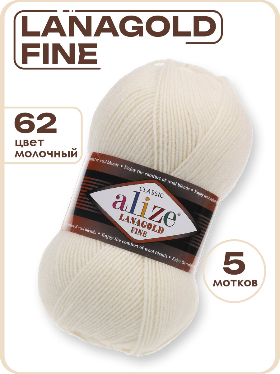Пряжа для вязания Lanagold fine Alize, 5 мотков (390м, 100 гр), цвет 62 Молочный