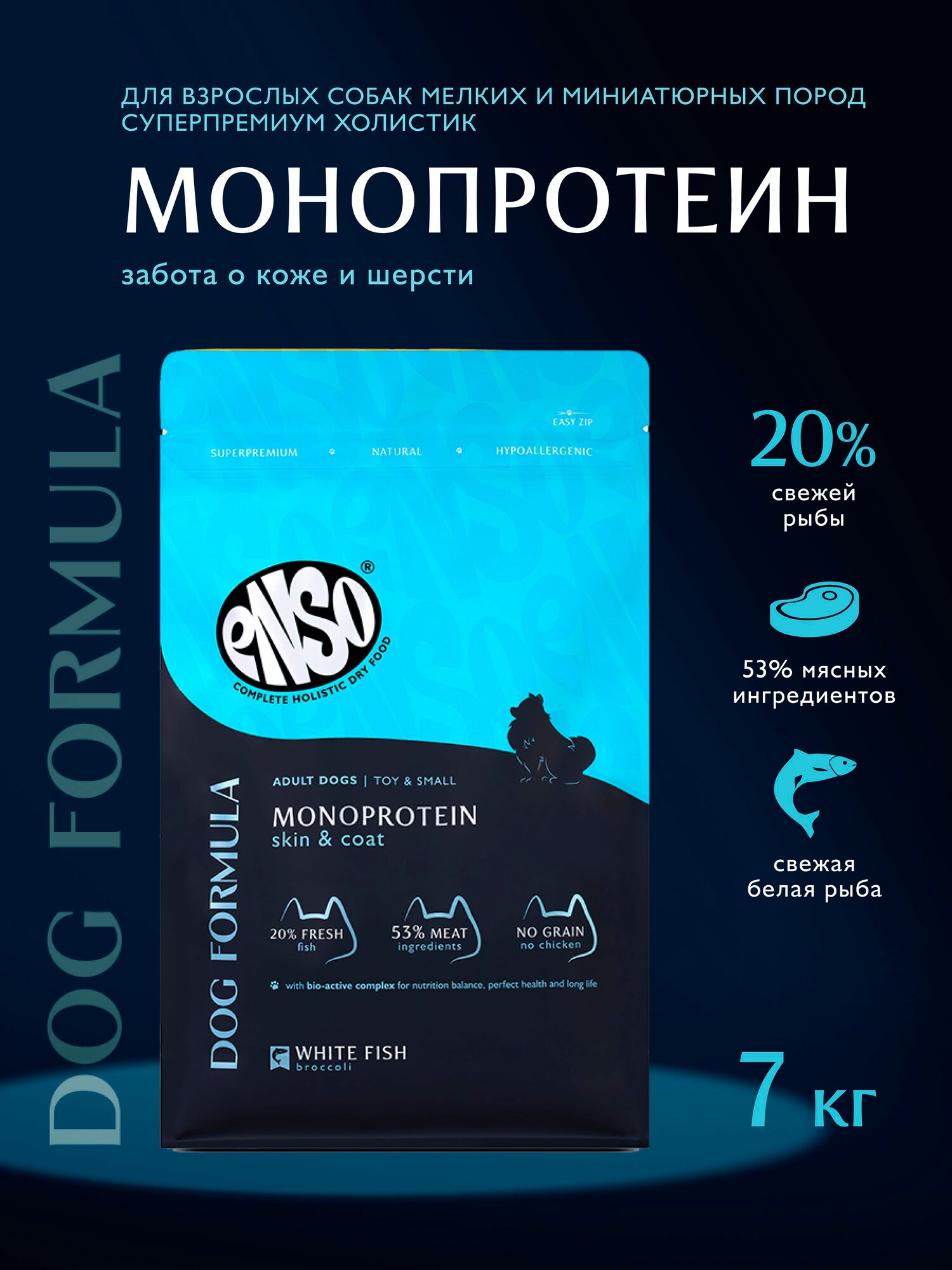 ENSO Dog formula Monoprotein сухой полнорационный корм для взрослых собак мелких и миниатюрных пород с белой рыбой 7 кг