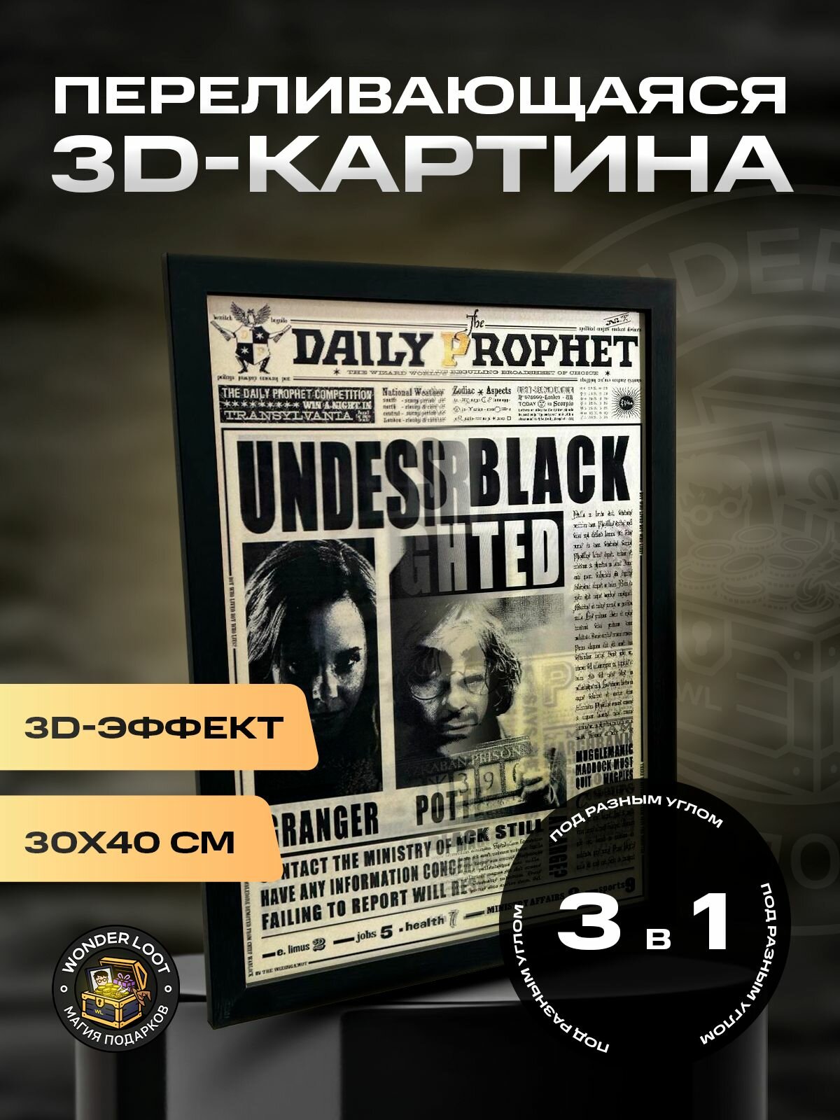 Переливающаяся картина 3D Гарри Поттер "The Daily Prophet" #1