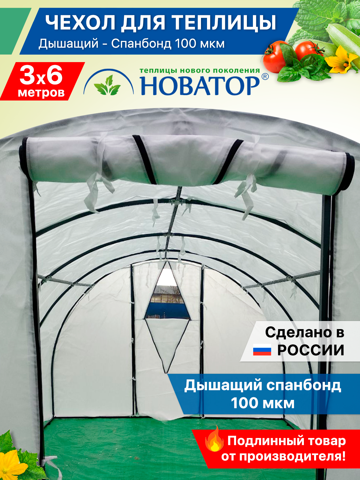 Чехол Дышащий для теплицы 3*6 м.