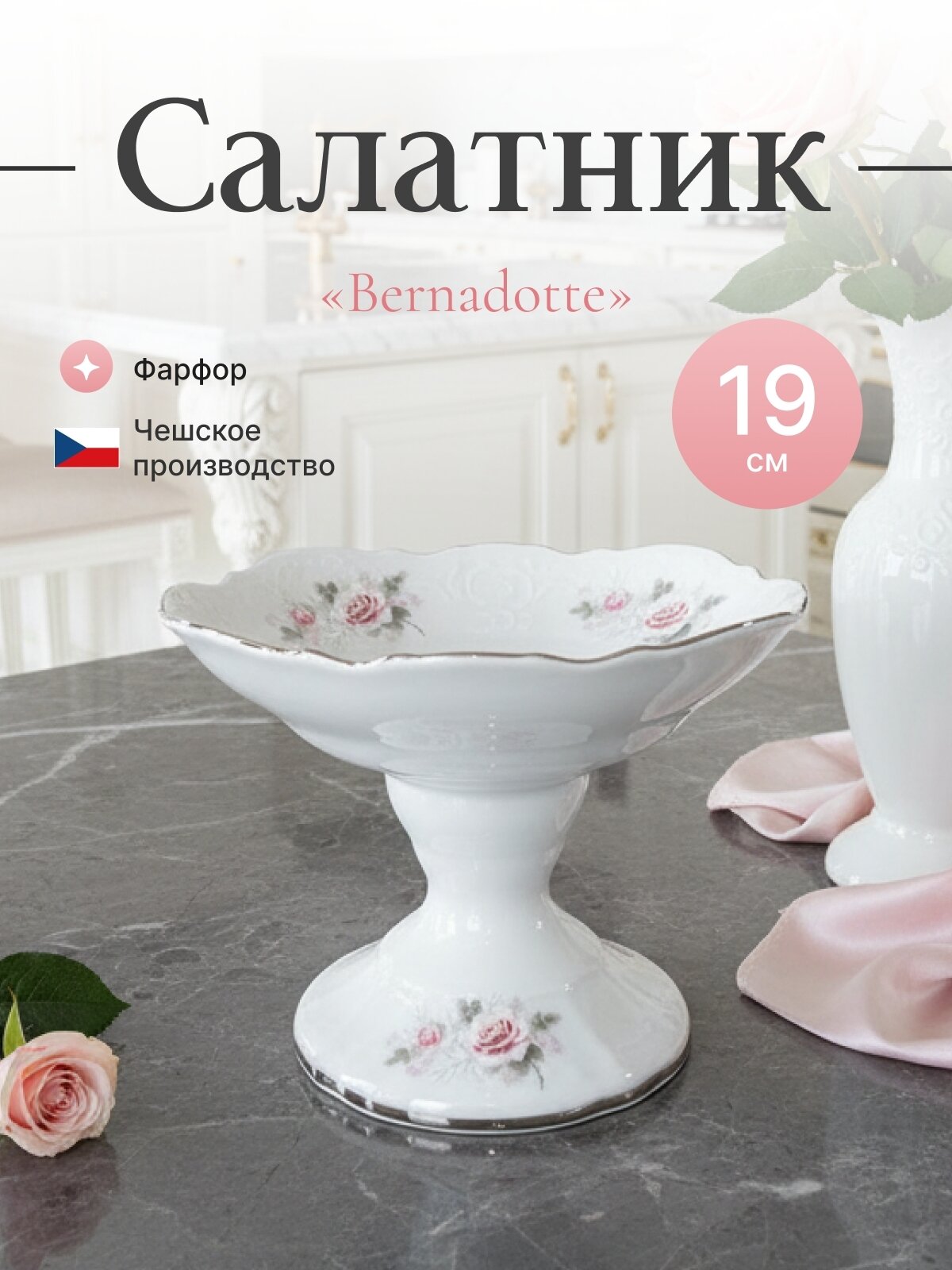 Салатник на ножке 19 см, "Bernadotte", декор "Бледные розы, отводка платина"