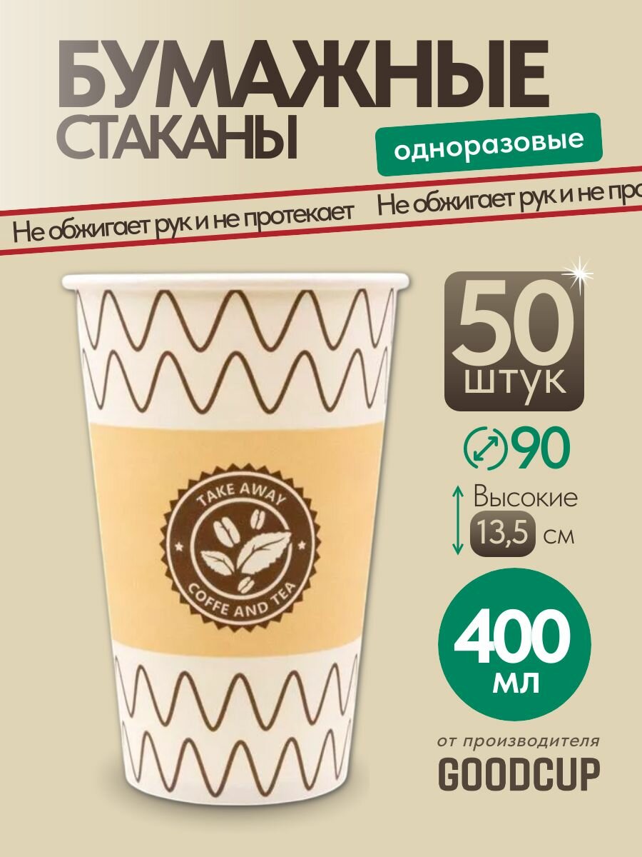 Одноразовые стаканы GoodCup бумажные для кофе и чая 400 мл, 50 штук