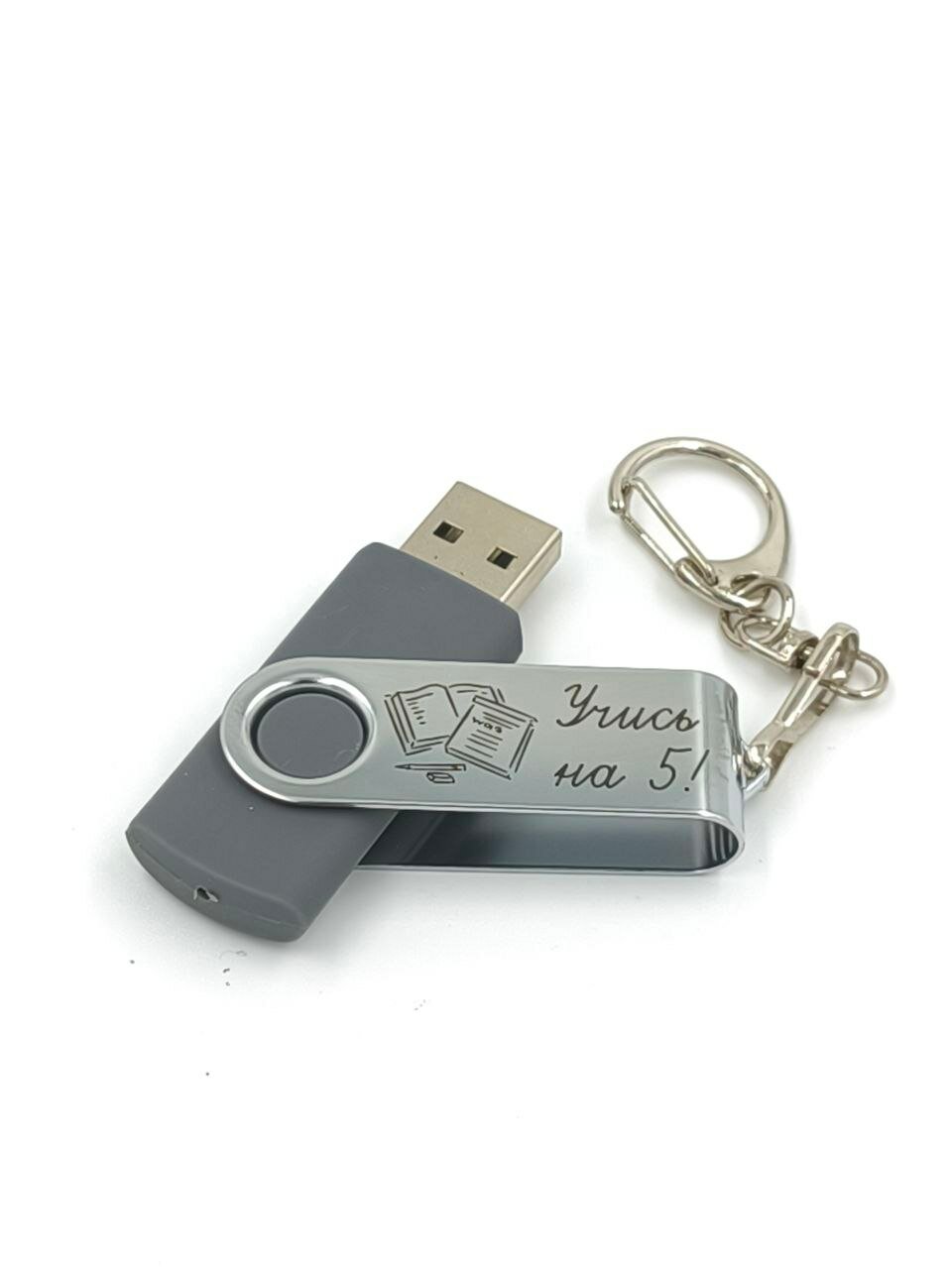 Подарочный USB-накопитель "Учись на 5!", флешка для школьника с гравировкой серая 4GB