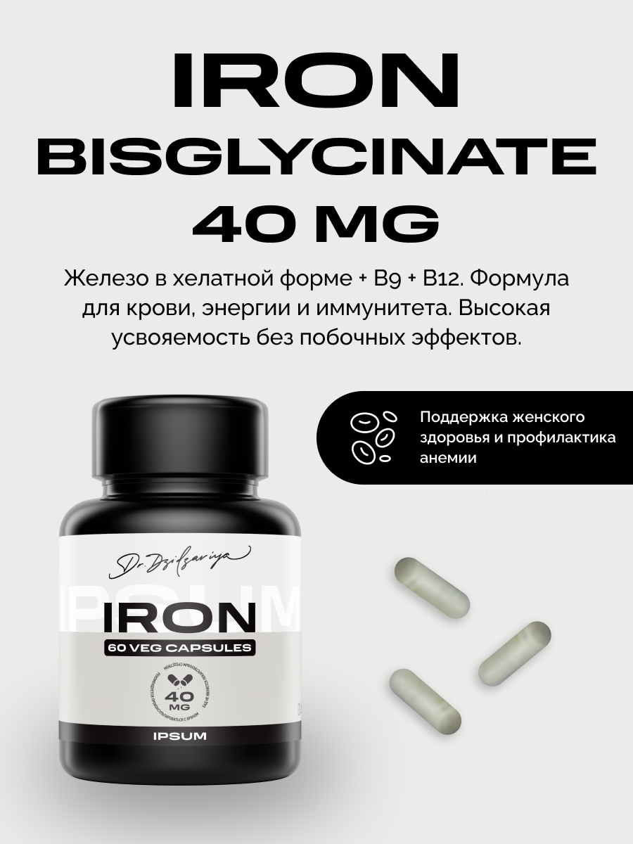 Железо витамины бисглицинат хелат + B12 и В9 для сердца сосудов анемии / IPSUM / IRON витамины