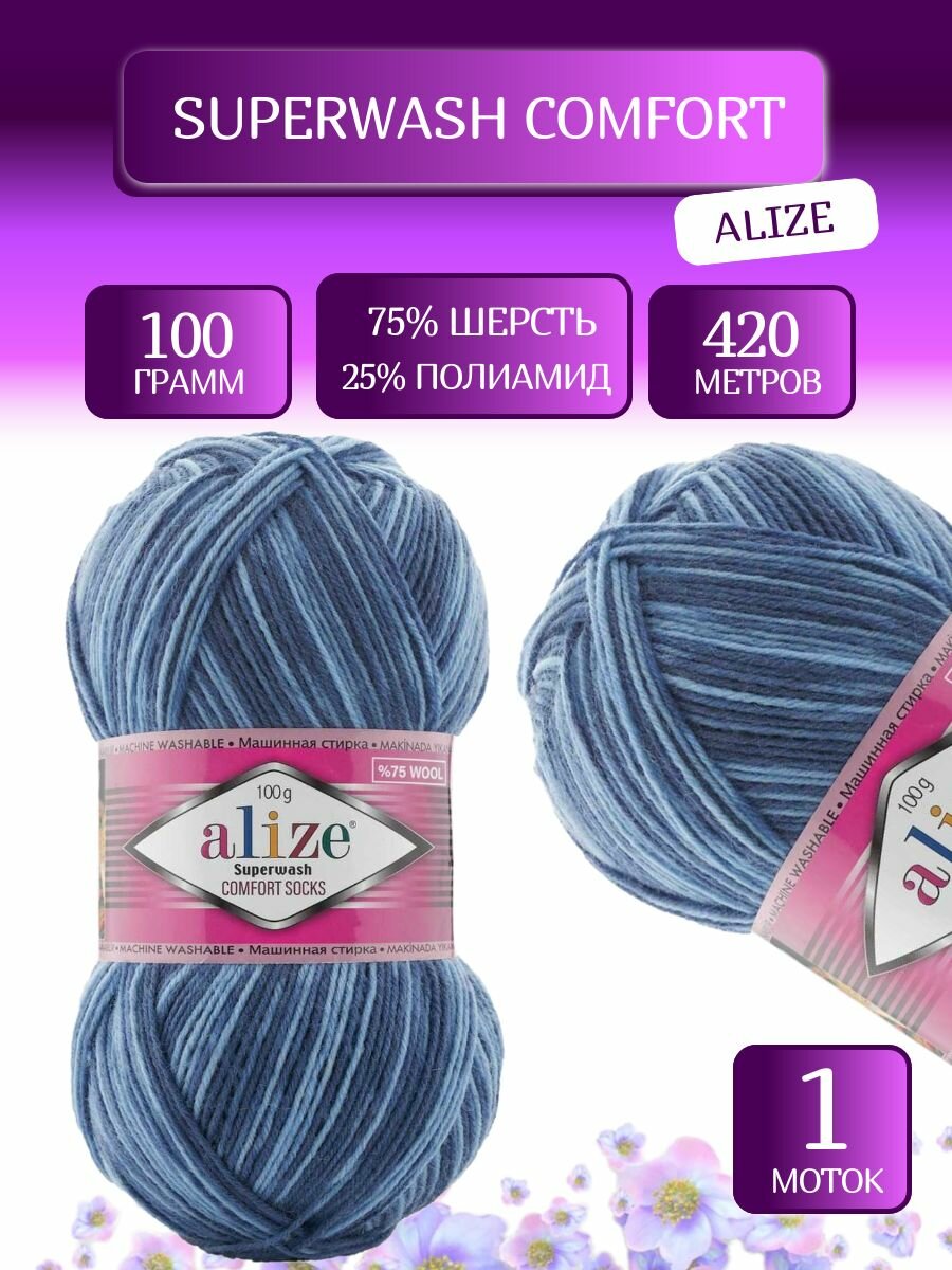 Пряжа Супервош Комфорт Ализе, Superwash Comfort Socks Alize (7677), 100г, 420м, 75% шерсть, 25% полиамид (1 шт.)