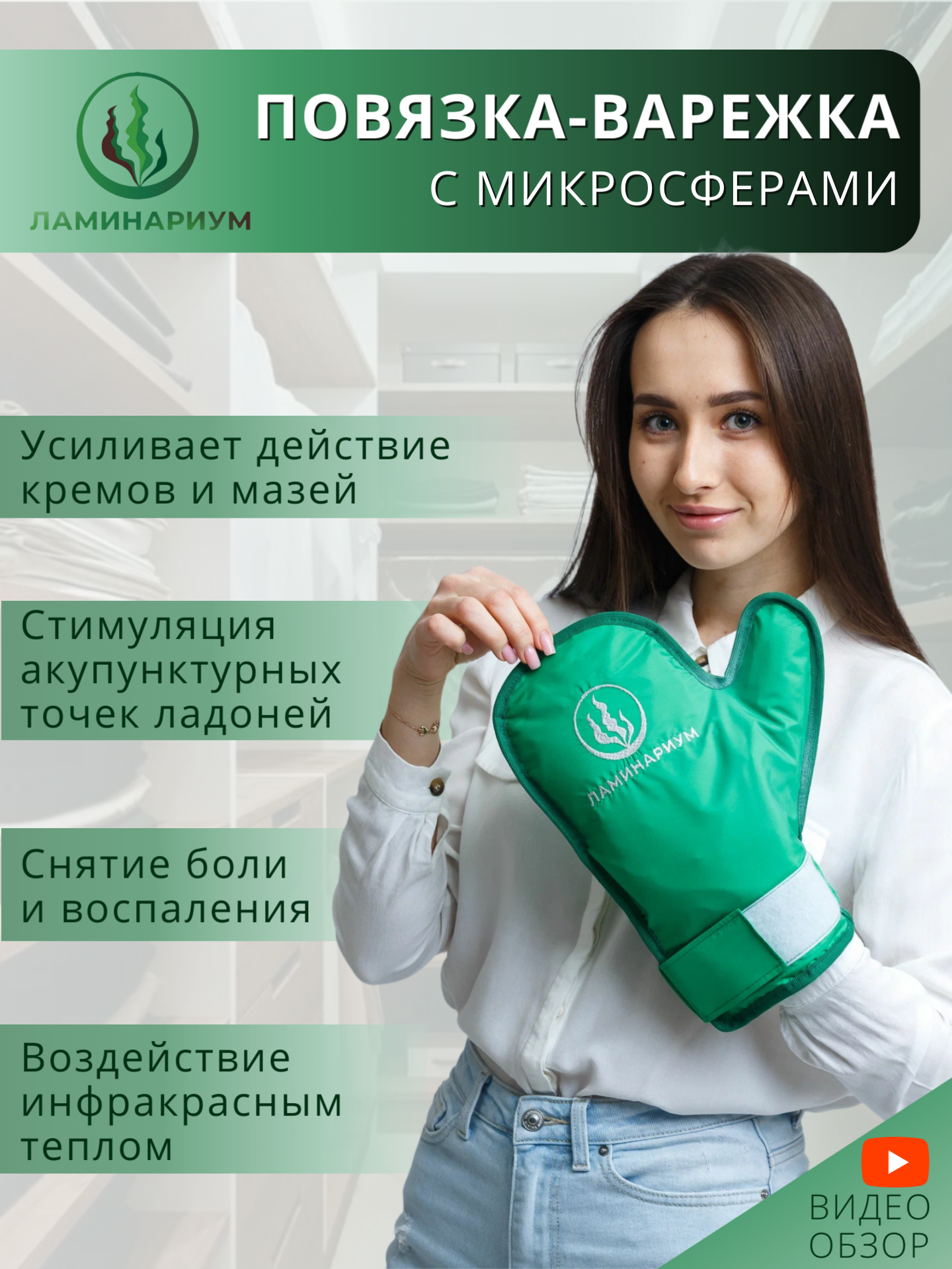 Повязка-варежка для рук ламинариум с микросферами, съемный чехол, зеленый. Микросферы.