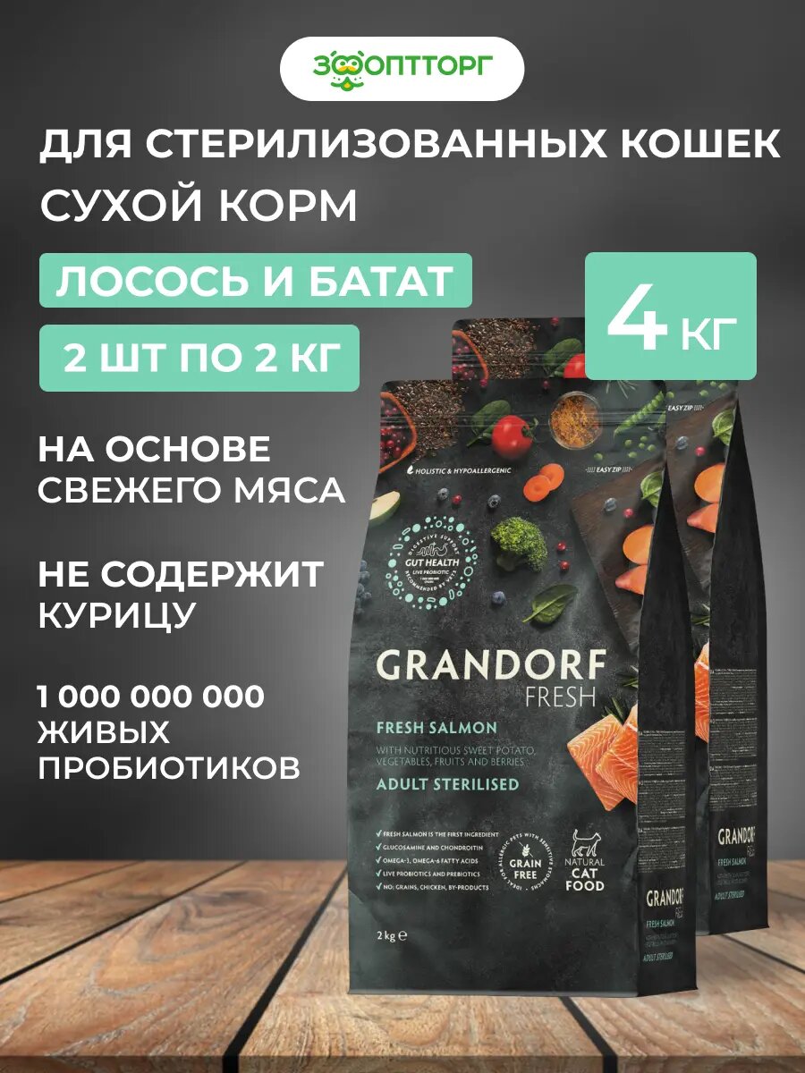 Сухой корм Grandorf Fresh Cat Sterilised беззерновой для стерилизованных кошек Лосось с бататом, 2 кг х 2 шт.