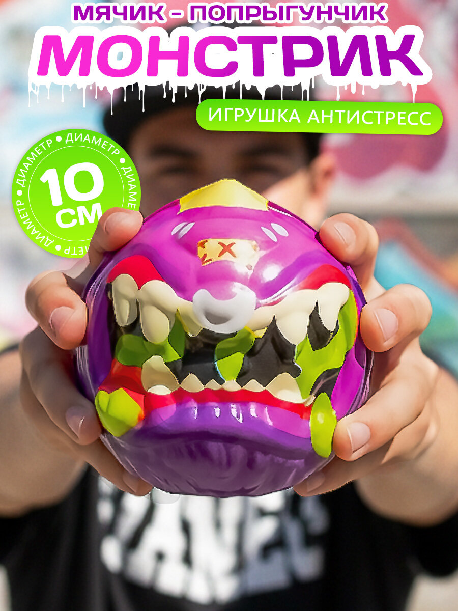 Игрушка Мячик попрыгунчик "Монстры N 2" фиолетовый, 10 см, попрыгун антистресс для детей, подарок мальчику
