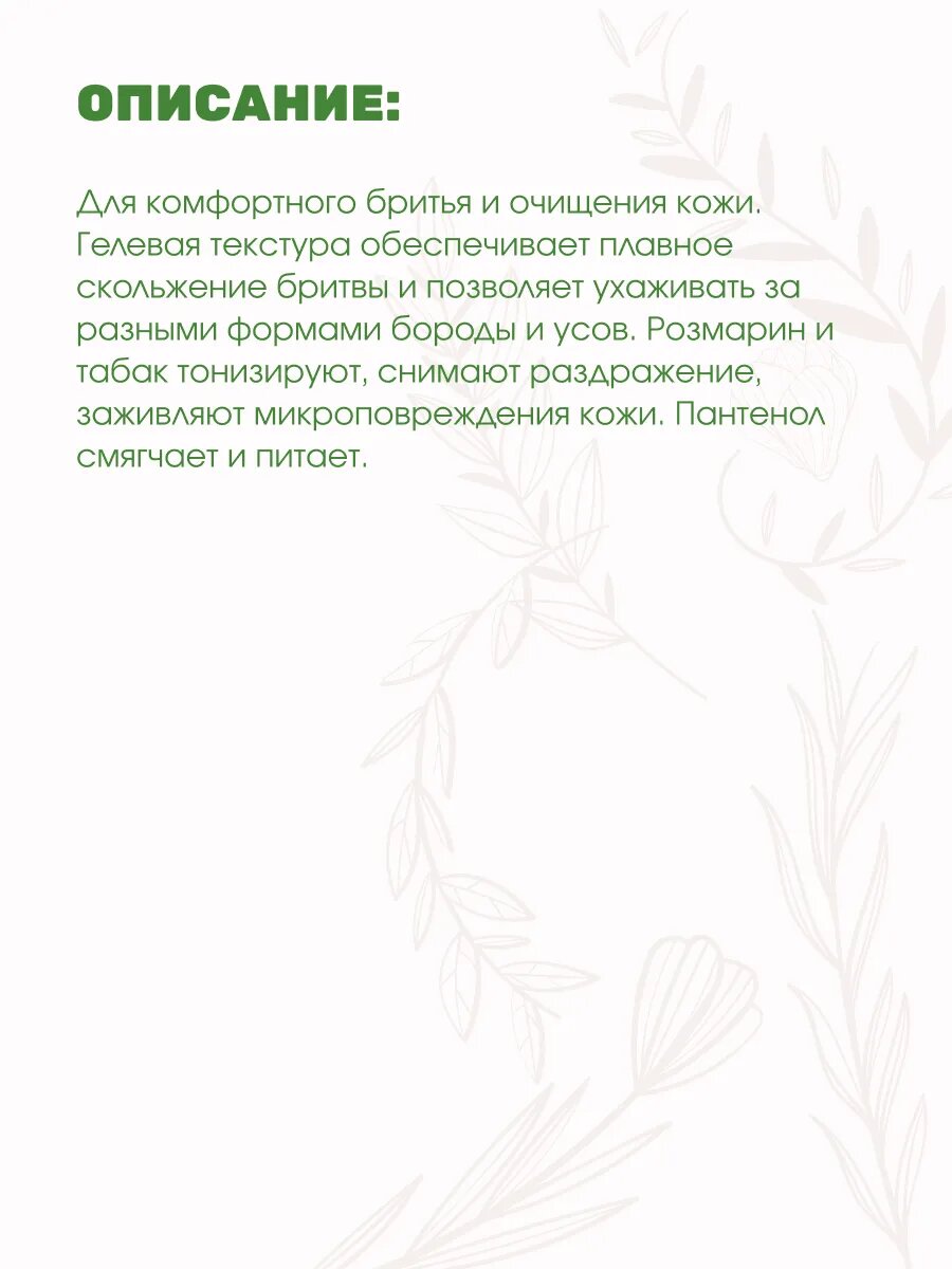 Гель мужской для бритья и умывания с розмарином и табаком