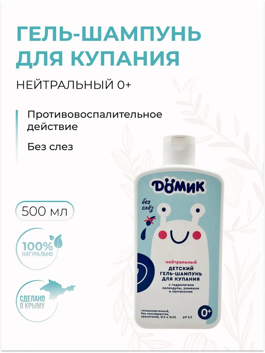 Гель шампунь детский для купания Нейтральный 0+ Дёмик 500 мл