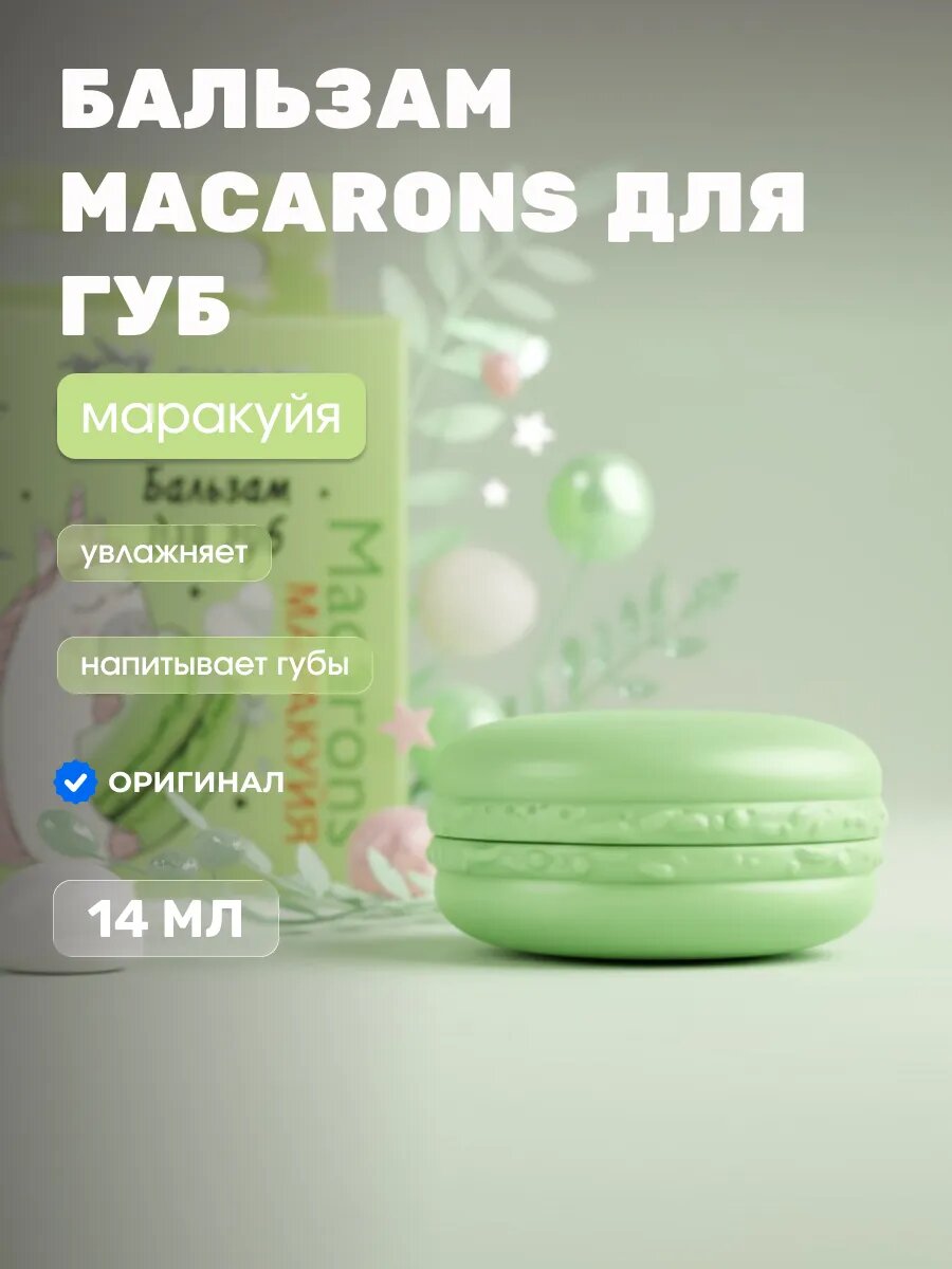 Бальзам для губ с маслом ши и ароматом маракуйи Macarons