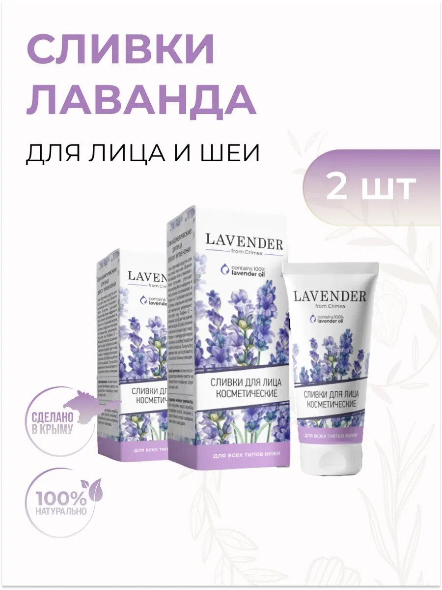 Сливки для лица крымские Лаванда увлажняющие, 50 мл