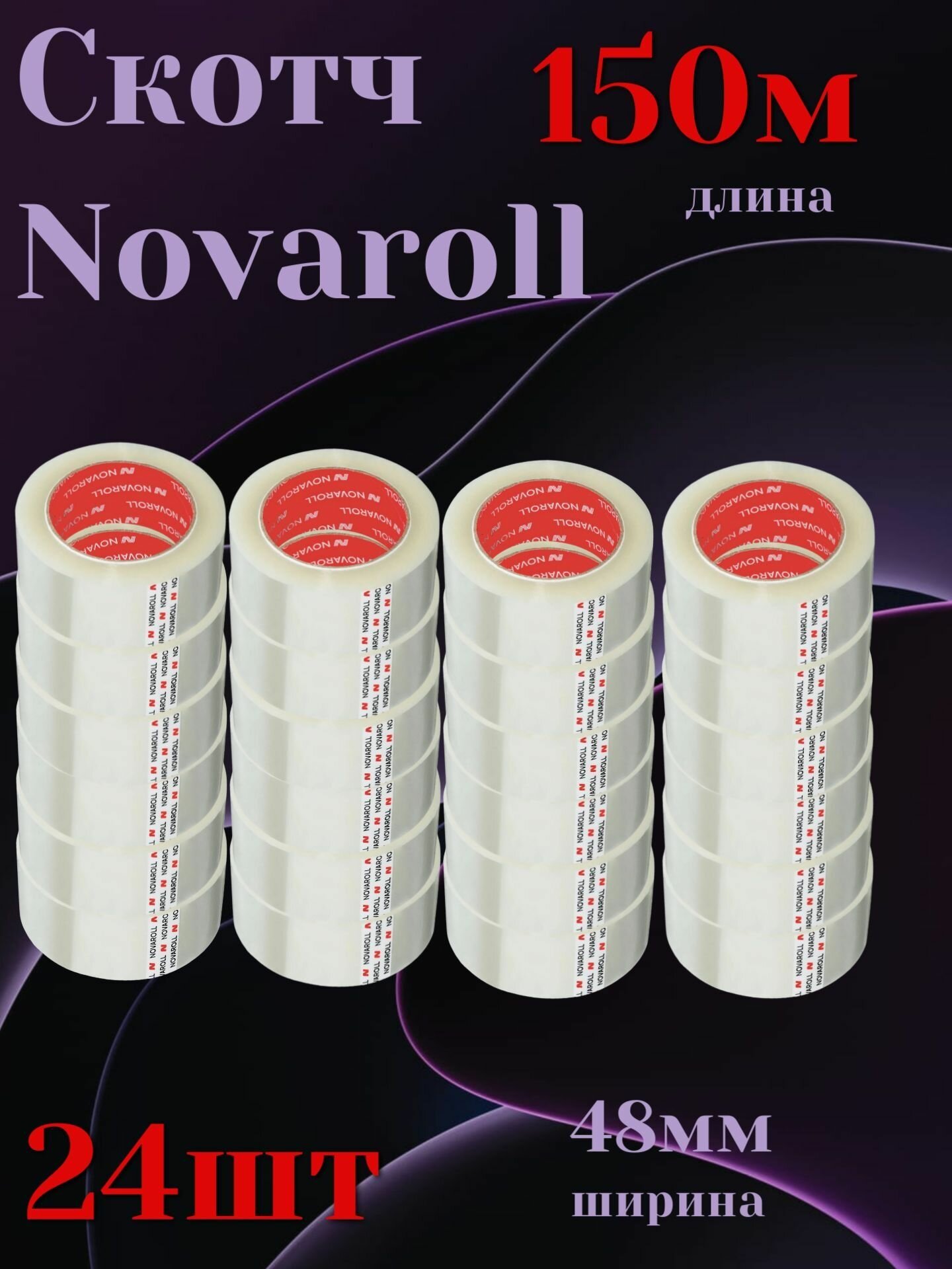 Скотч Novaroll Новаролл 150 метров 24 шт.