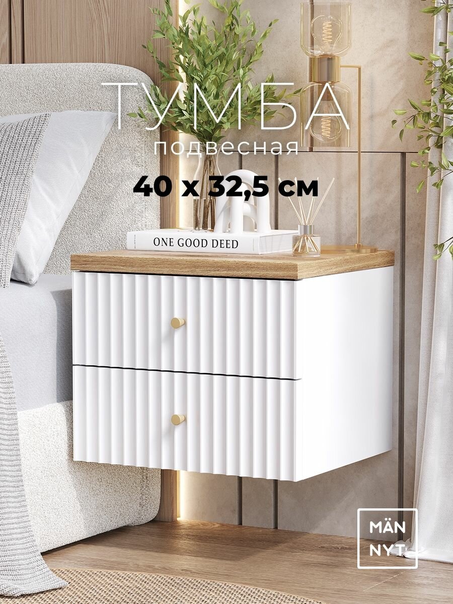 MANNYT. Тумба прикроватная подвесная белая 40х32 2 ящ. МДФ 19 мм