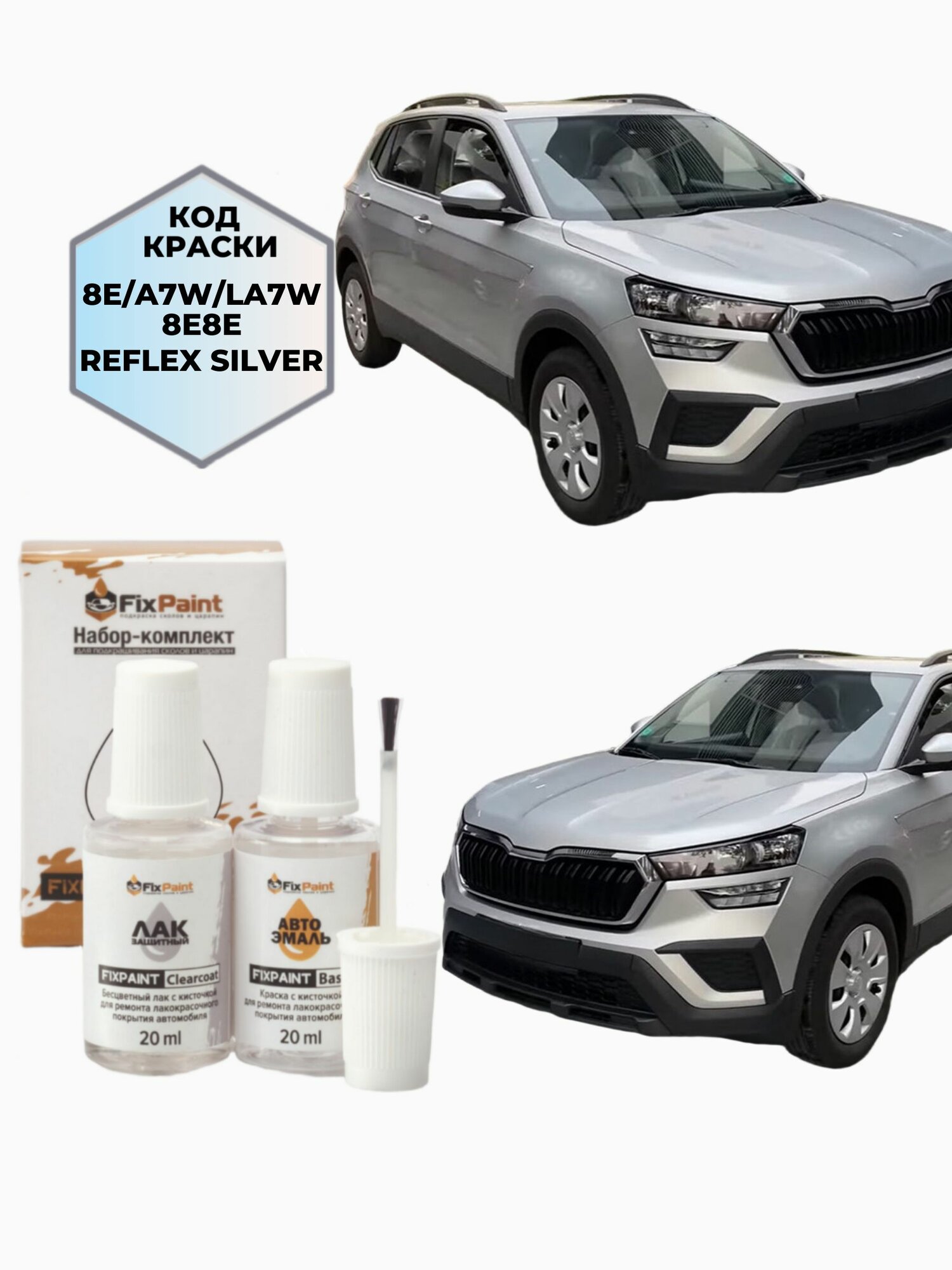 Подкраска SKODA KUSHAQ, код 8E8E, 8E, REFLEX SILVER, набор FixPaint Double, краска и лак для подкраски сколов и царапин