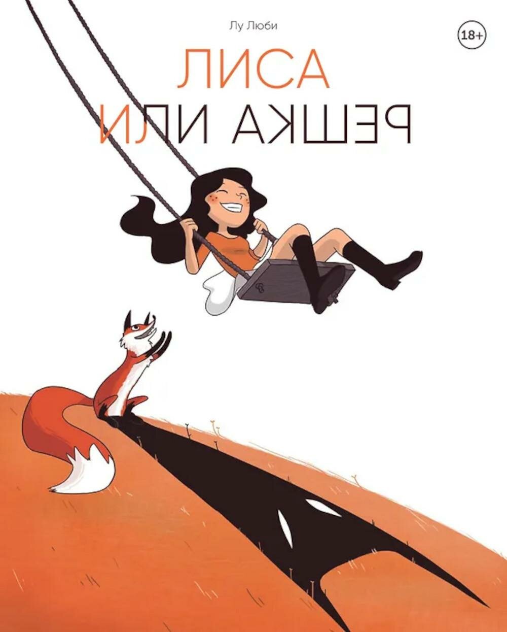 Лиса или решка. Люби Л.