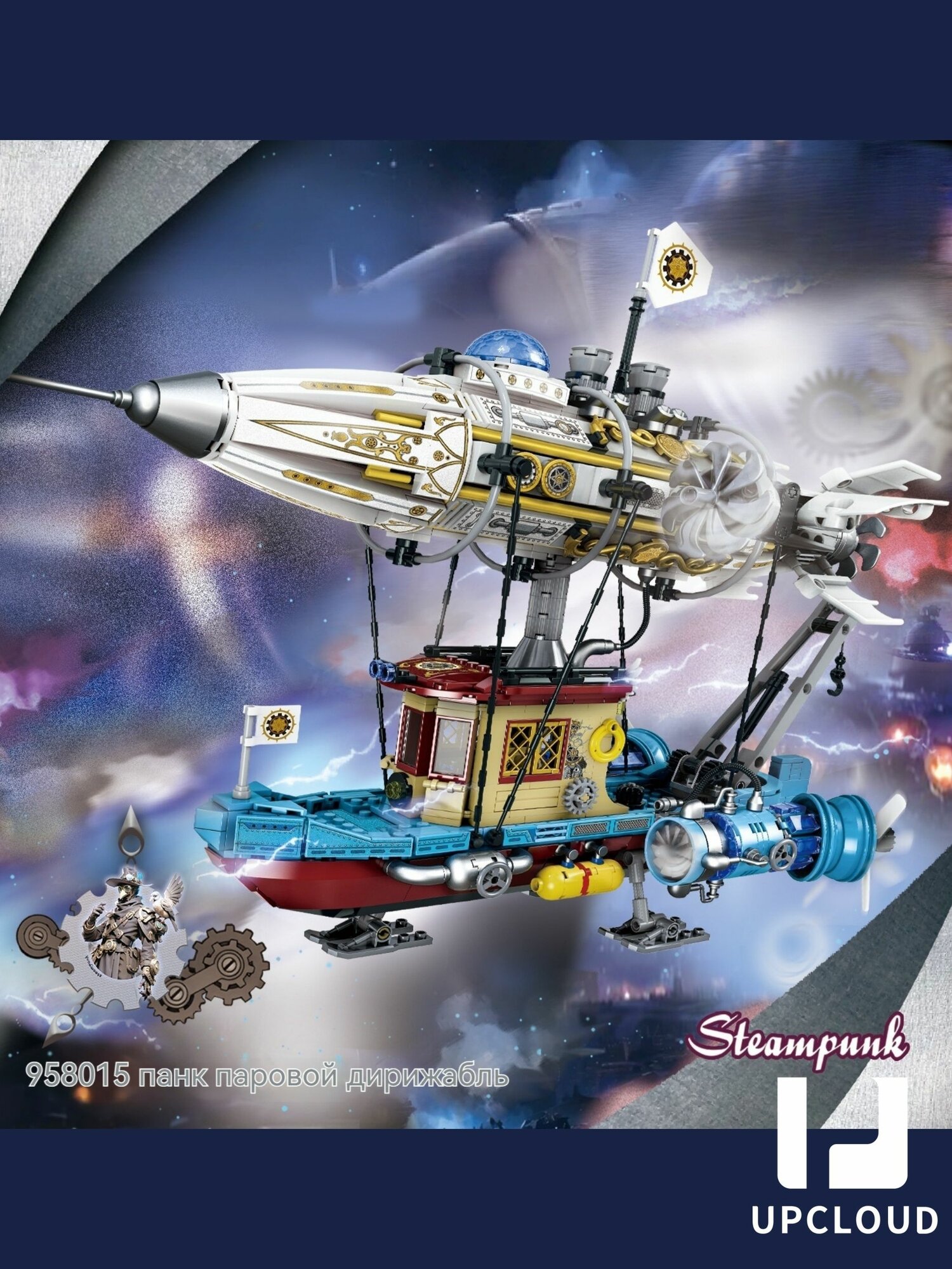 Пластиковый конструктор/Панк-механический дирижабль/UPCLOUD+1256ШТ