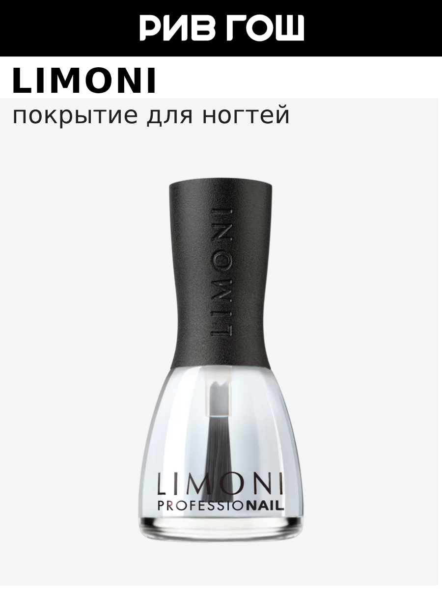 LIMONI Уход за ногтями Gel Top Coat Гелевое покрытие нового поколения, 15 мл