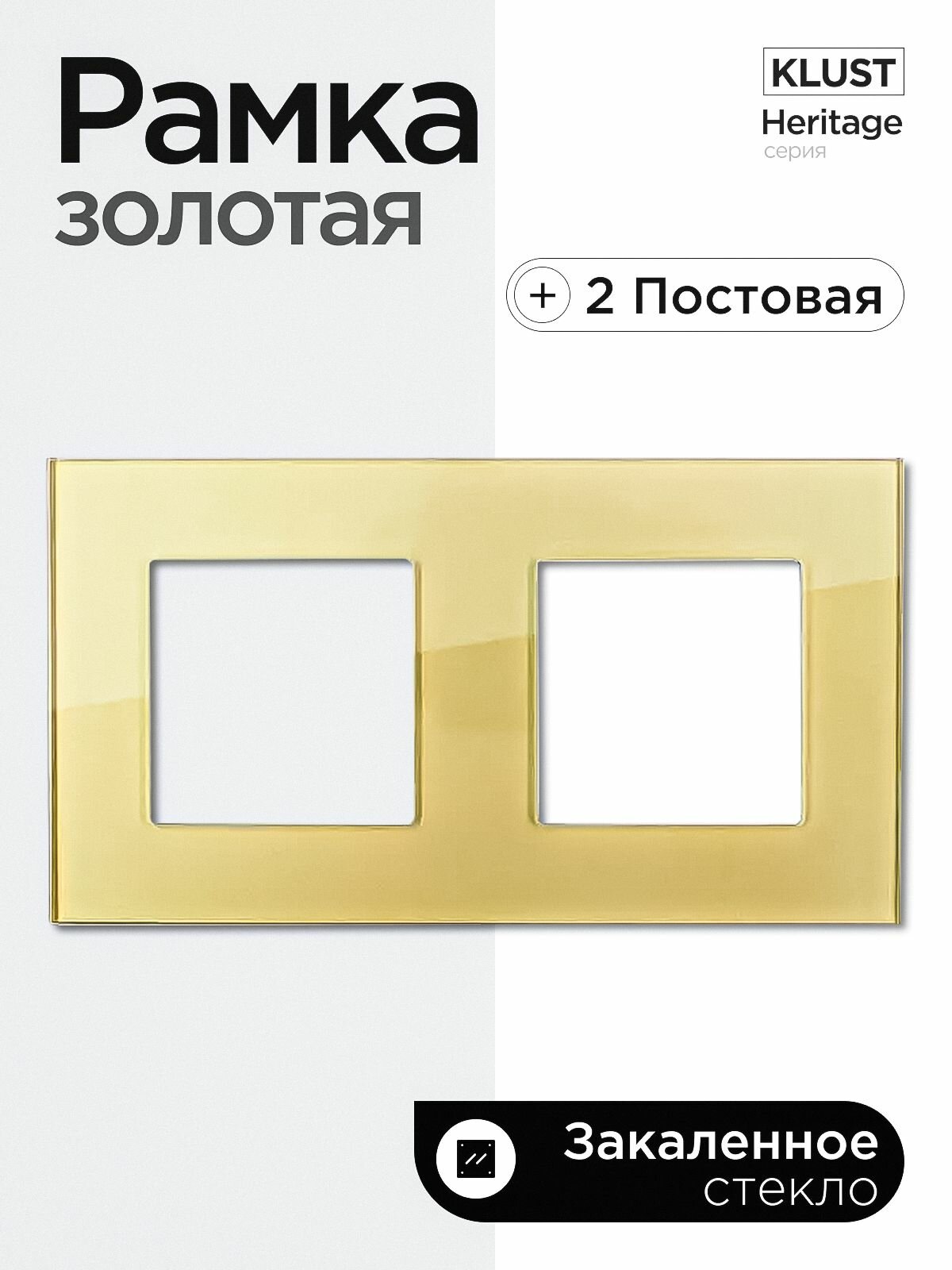 Рамка для розетки и выключателя KLUST Heritage двойная, электроустановочная, стеклянная, 2 поста, золотая