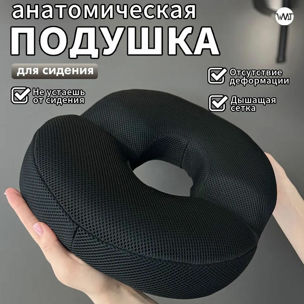 Подушка бублик на стул анатомическая, от геморроя