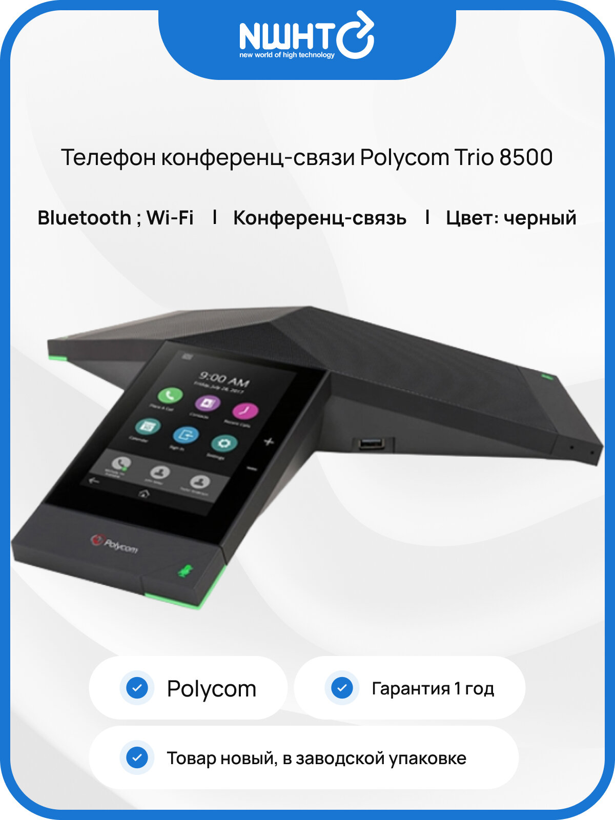 Телефон конференц-связи Polycom Trio 8500, сенсорный, цветной экран, Wi-Fi, Bluetooth, черный