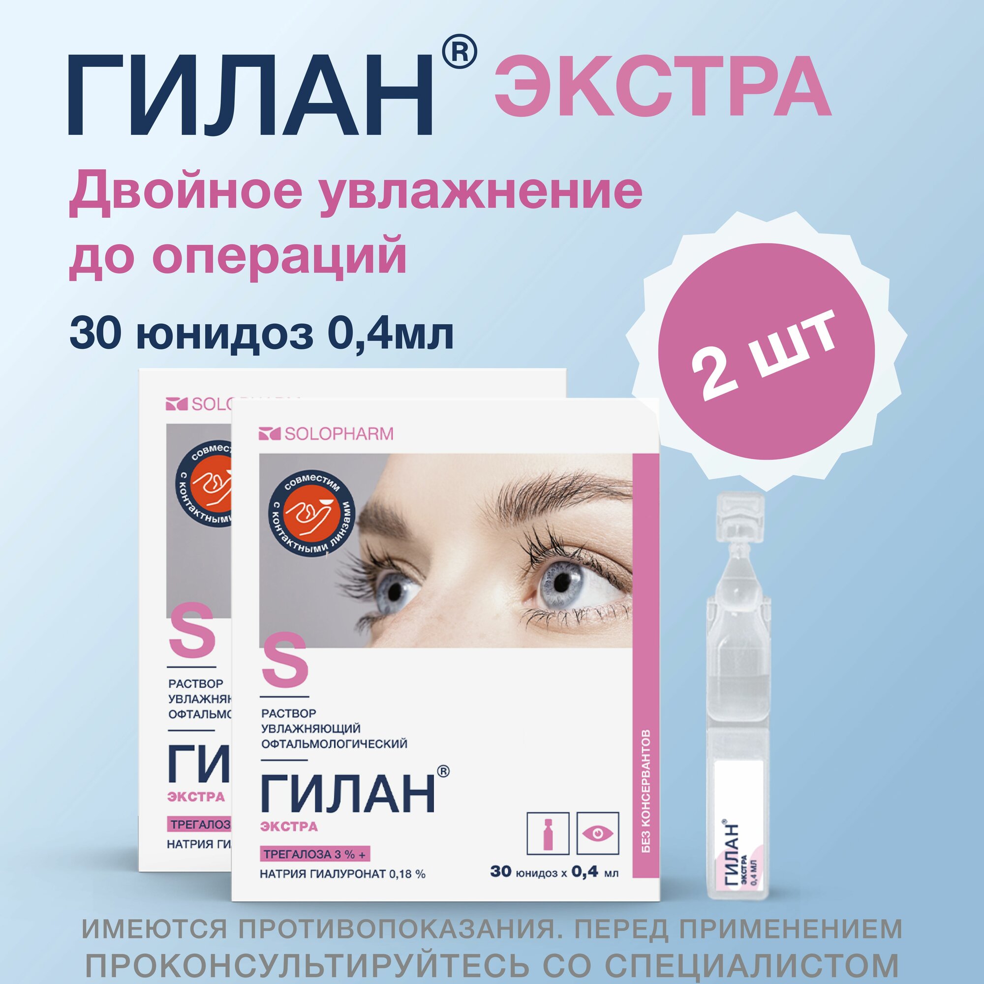 Увлажняющие капли для глаз Гилан Экстра, гиалуроновая кислота 0,18%, трегалоза 3%, 30шт*2уп