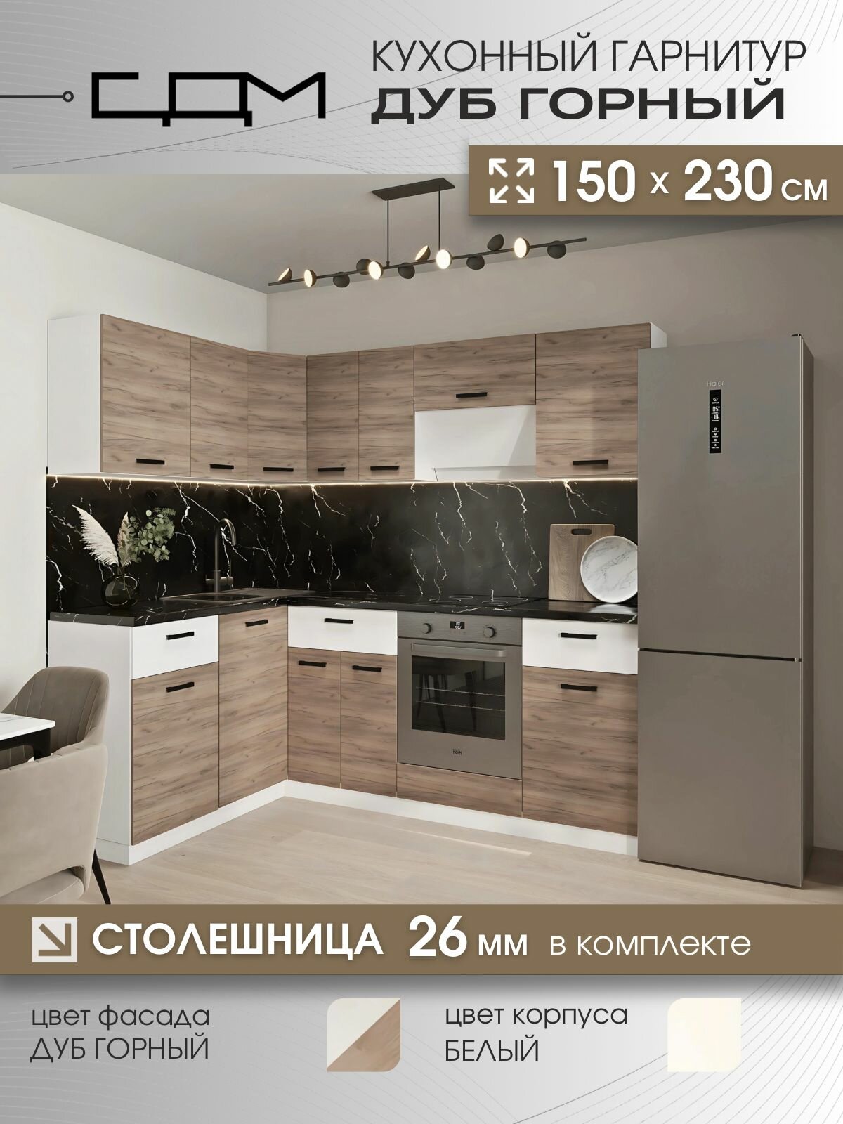 Кухонный гарнитур угловой "СДМ Дуб Горный" ЛДСП, 1,5х2,3 м