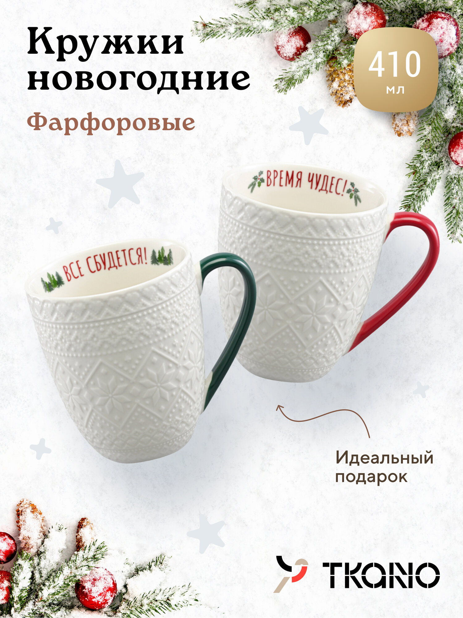 Набор из двух кружек Winter embroidery из коллекции New Year Essential, 410 мл